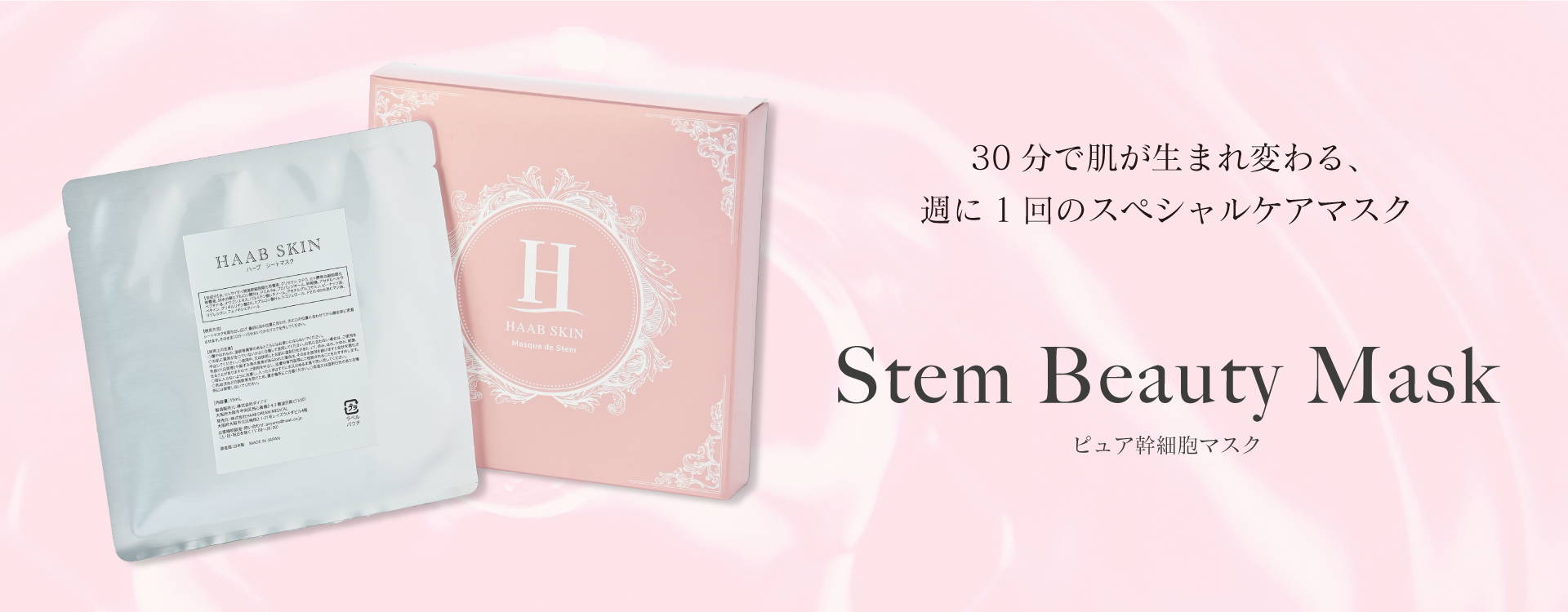 HAAB SKIN公式オンラインショップ エクソソーム再生美容液の販売